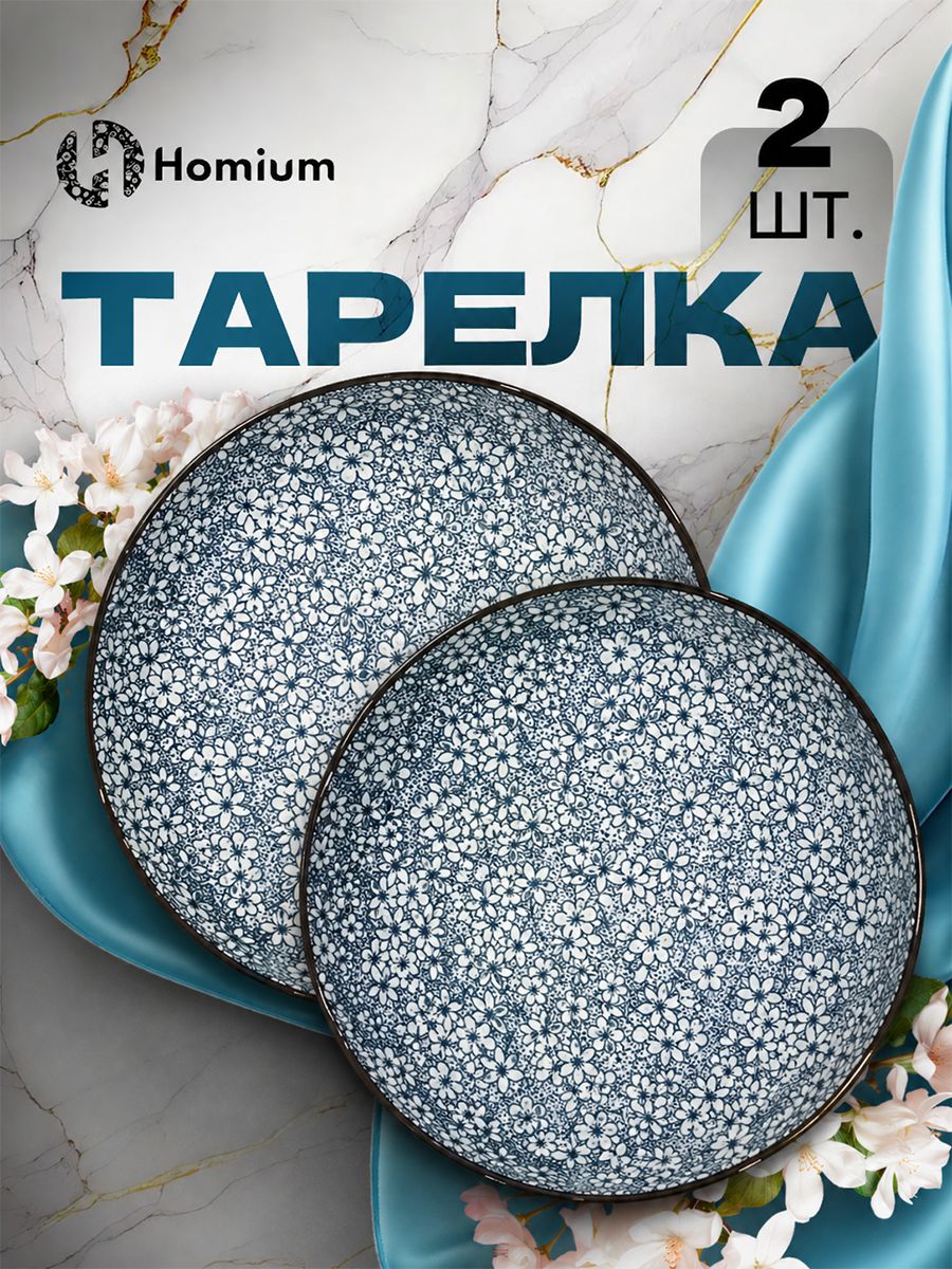Набор тарелок Homium Kitchen, Japanese Collection, глубокие, 4шт, D20см, цвет голубой (цветы)