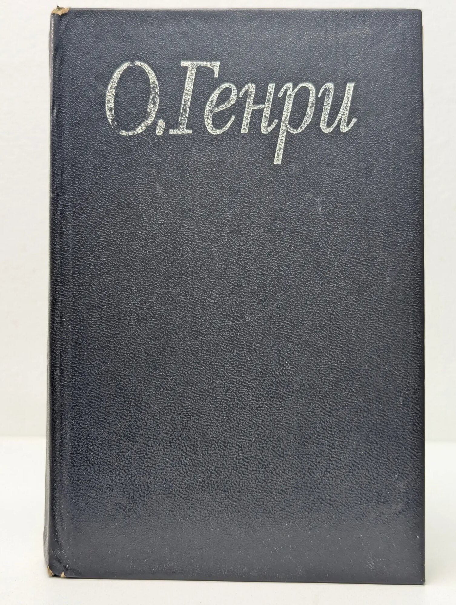 О. Генри. Избранные произведения в 3 книгах. Книга 2 Генри О. 1993