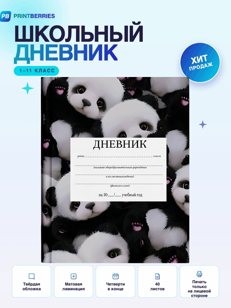 Школьный дневник Панда милый