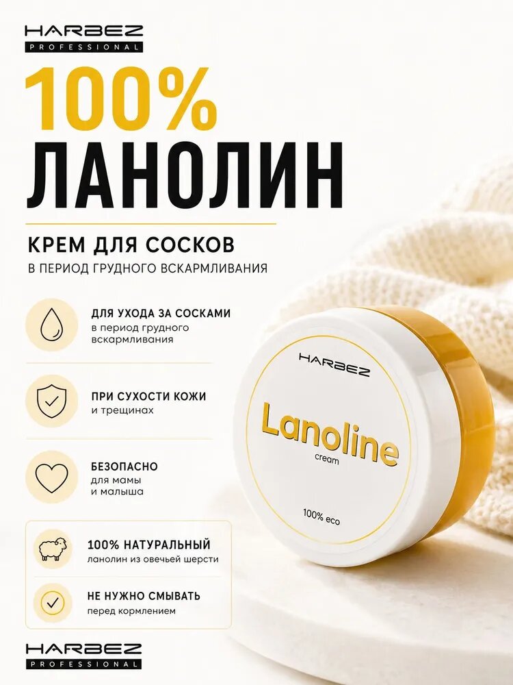 Ланолиновый крем 100% HARBЕZ для сосков при грудном вскармливании, от трещин и сухости кожи, натуральный