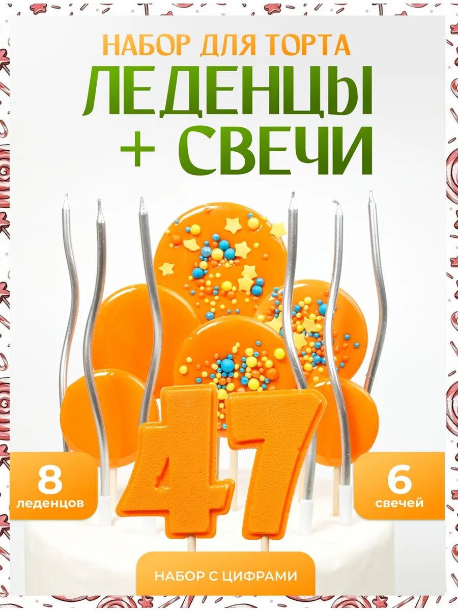 Леденцы на торт. Цифра 47