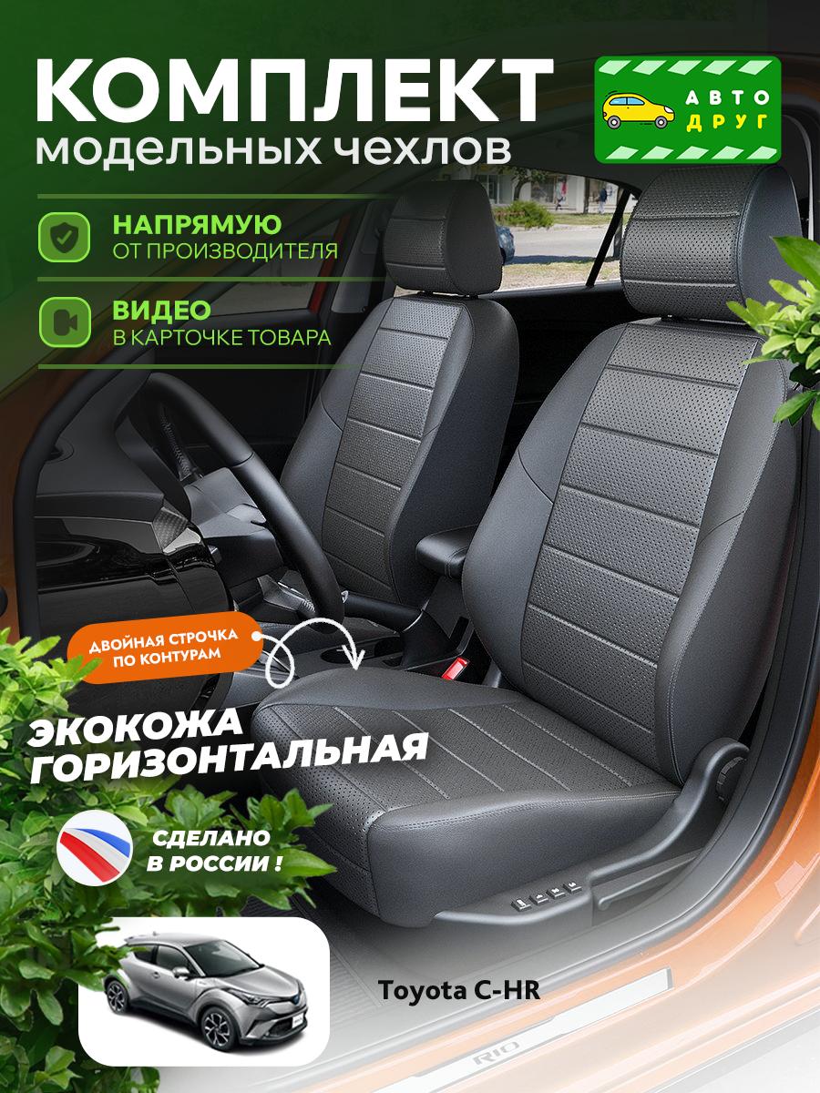 Чехлы Тойота ЦШР (Toyota CHR) 2016-2022 1 кроссовер Экокожа Темно-Серый A1542DS2058 Автодруг