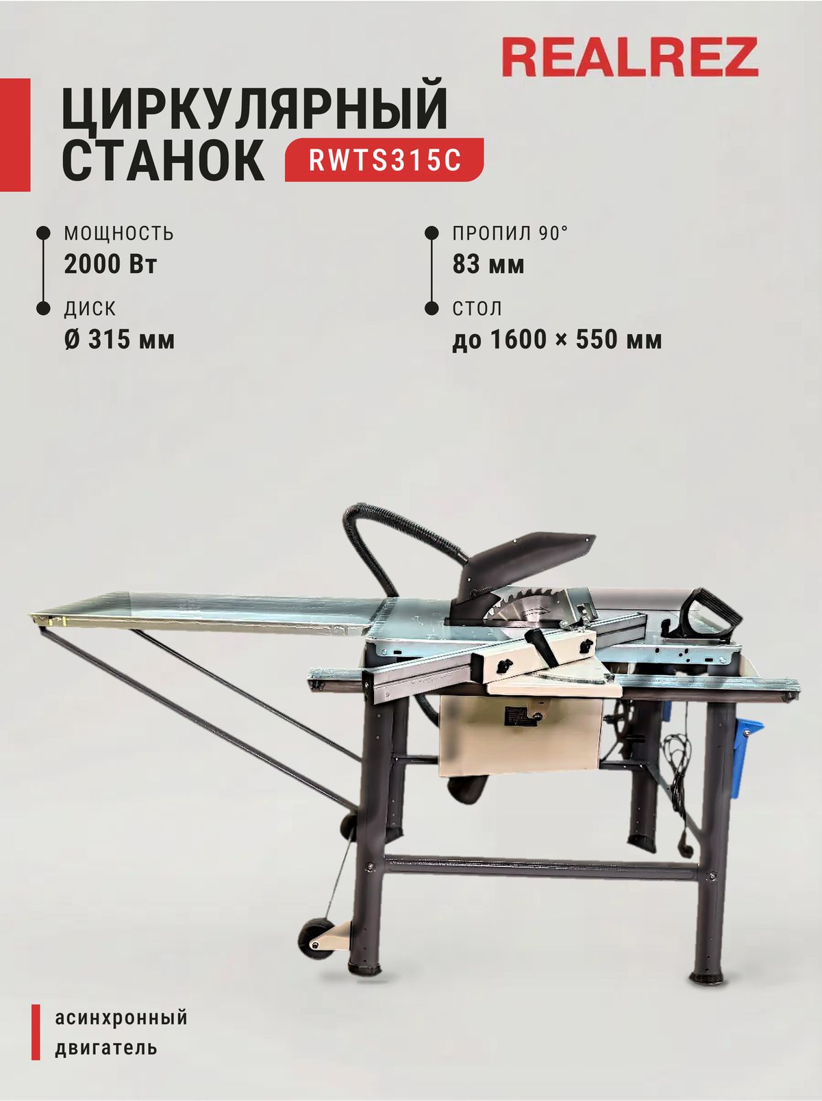 Циркулярный станок REALREZ RWTS315С 2000W