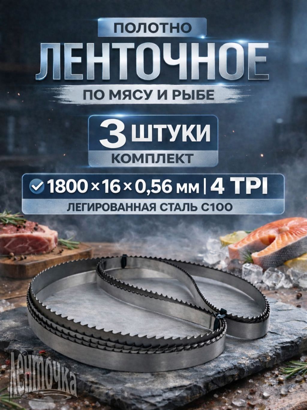 3 шт. Полотно для ленточной пилы 1800x16x0.56х4TPI по мясу, кости и рыбе (Meat master, каленый зуб)