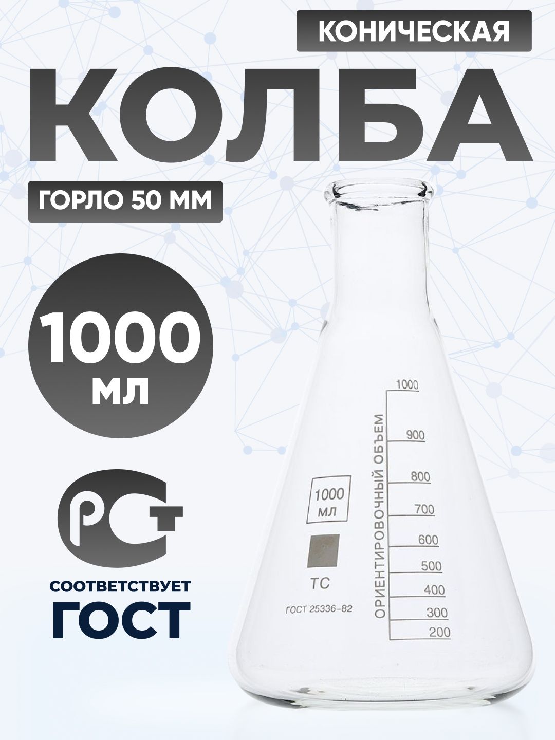 Колба коническая 1000 мл (горло 50 мм, термостойкое боросиликатное стекло Boro 3.3), Лаборио, КН-2-1000-50