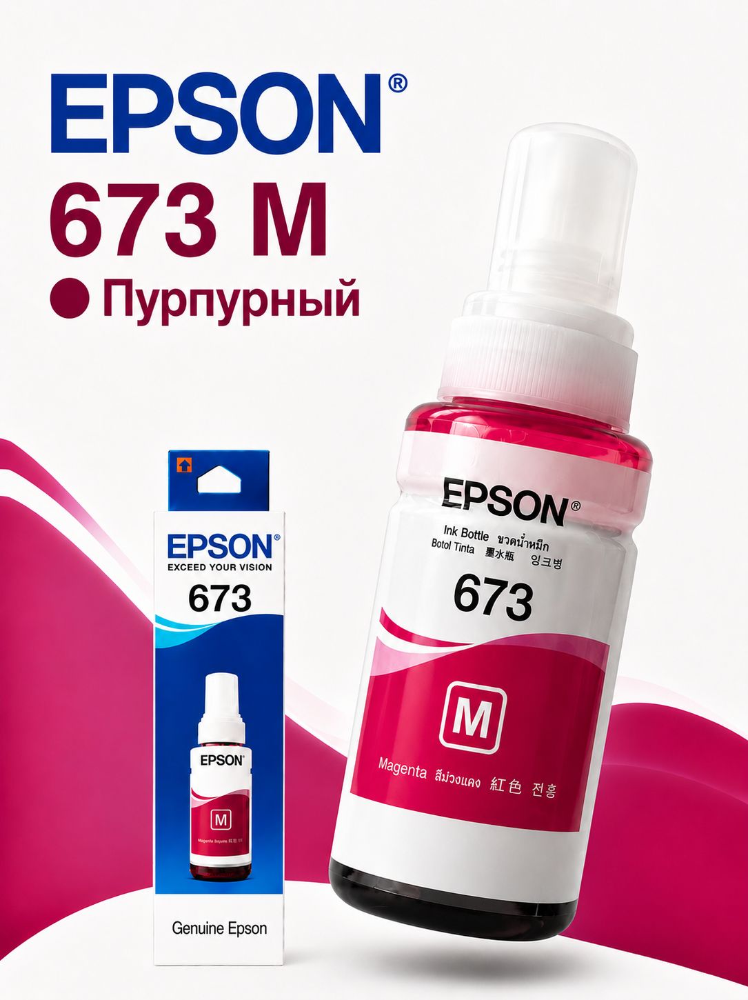 Epson Чернила ecotank 673 CMYK LCLM, Для EcoTank L1800|L800|L805|L810|L850, оригинал, Пурпурный (magenta), 1 шт
