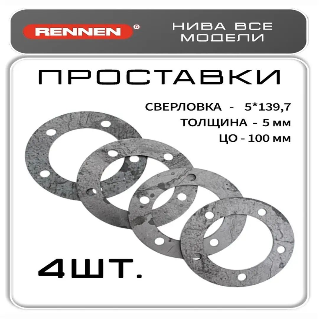 Проставки колесные Нива 4х4/Шевроле 5х139,7 цо 100 мм, (4шт.)