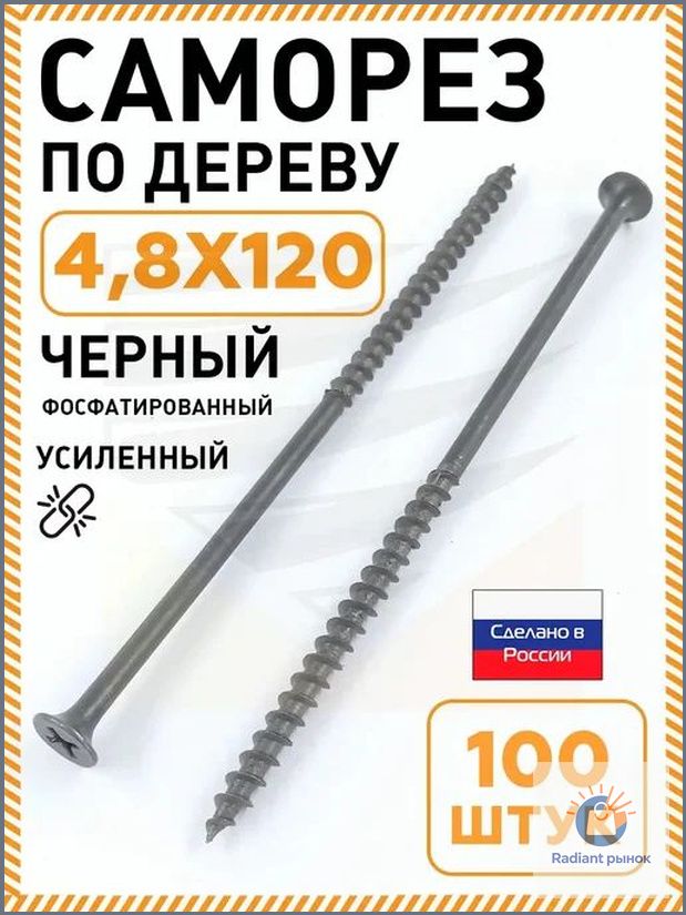 Саморезы 4.8 x 120 мм 100 шт. 0.75 кг.-