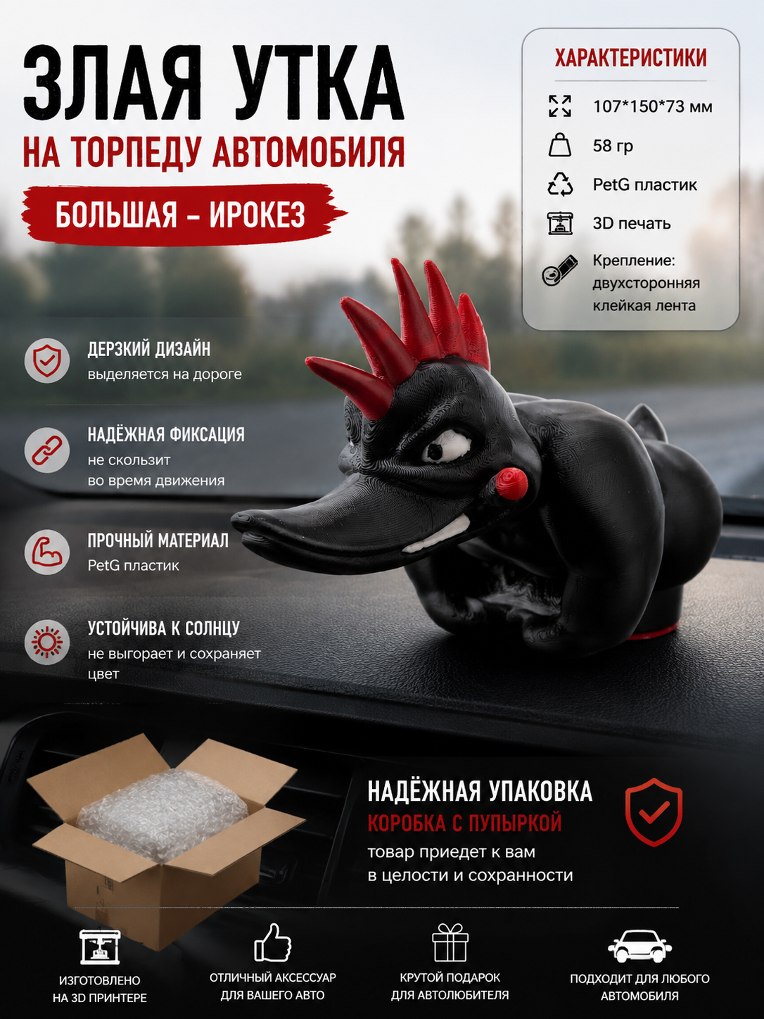 Декоративная фигурка М3Д «Злая утка — Большая с ирокезом» на торпеду автомобиля