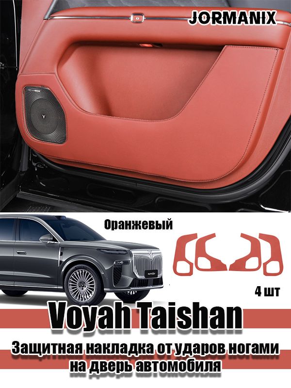 Voyah Taishan Защитная накладка от ударов ногами на дверь автомобиля, Voyah Taishan аксессуары