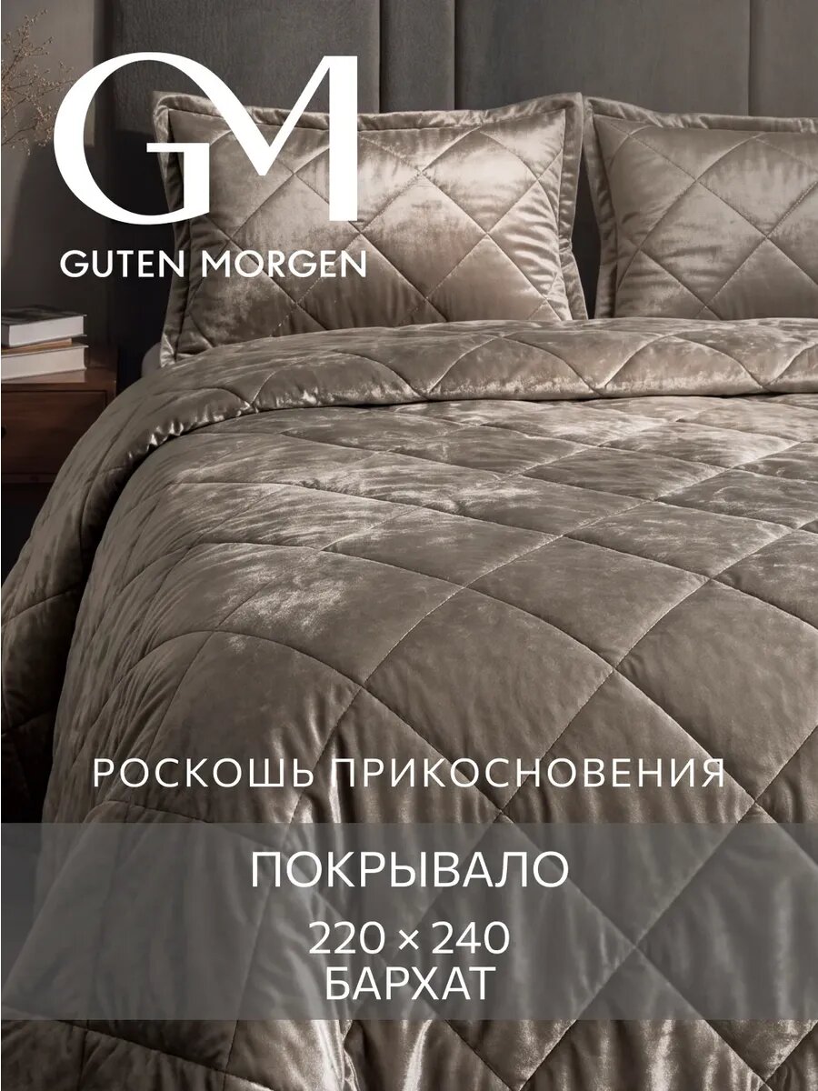 Покрывало ультрастеп, 220х240 см Guten Morgen, Бархат, Лацио