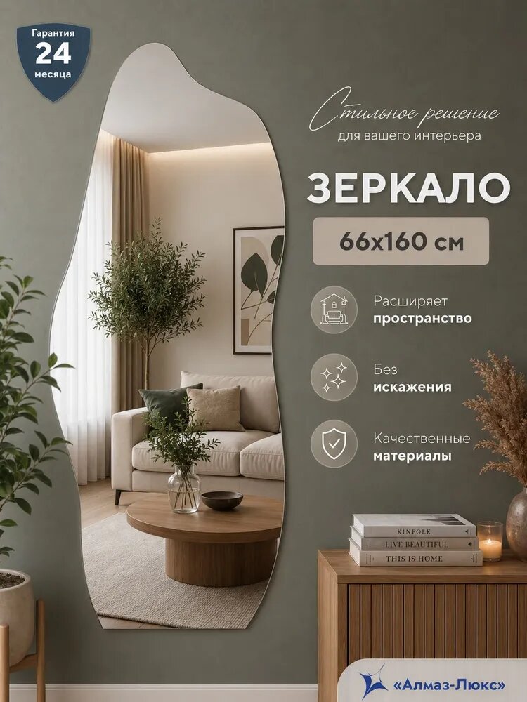 Алмаз-люкс Зеркало настенное, 66 см х 160 см, 1 шт