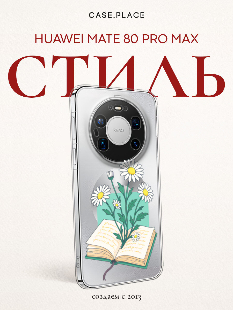 Чехол на Huawei Mate 80 Pro Max / Хуавей Мейт 80 Про Макс с принтом Книжный цветок