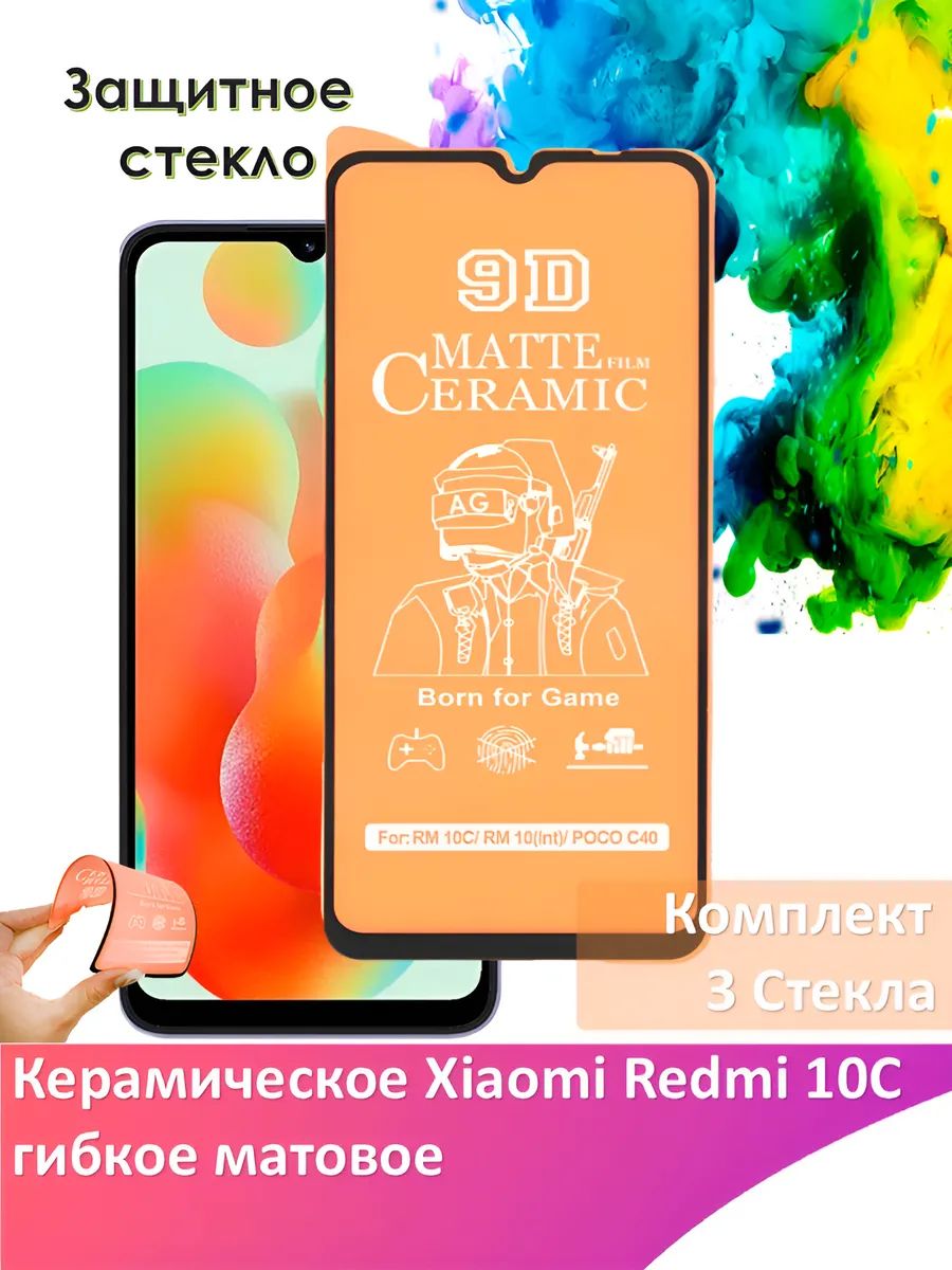 Защитное стекло Xioami Redmi 10C, матовое гибкое стекло на сяоми редми 10с керамическое комплект 3шт