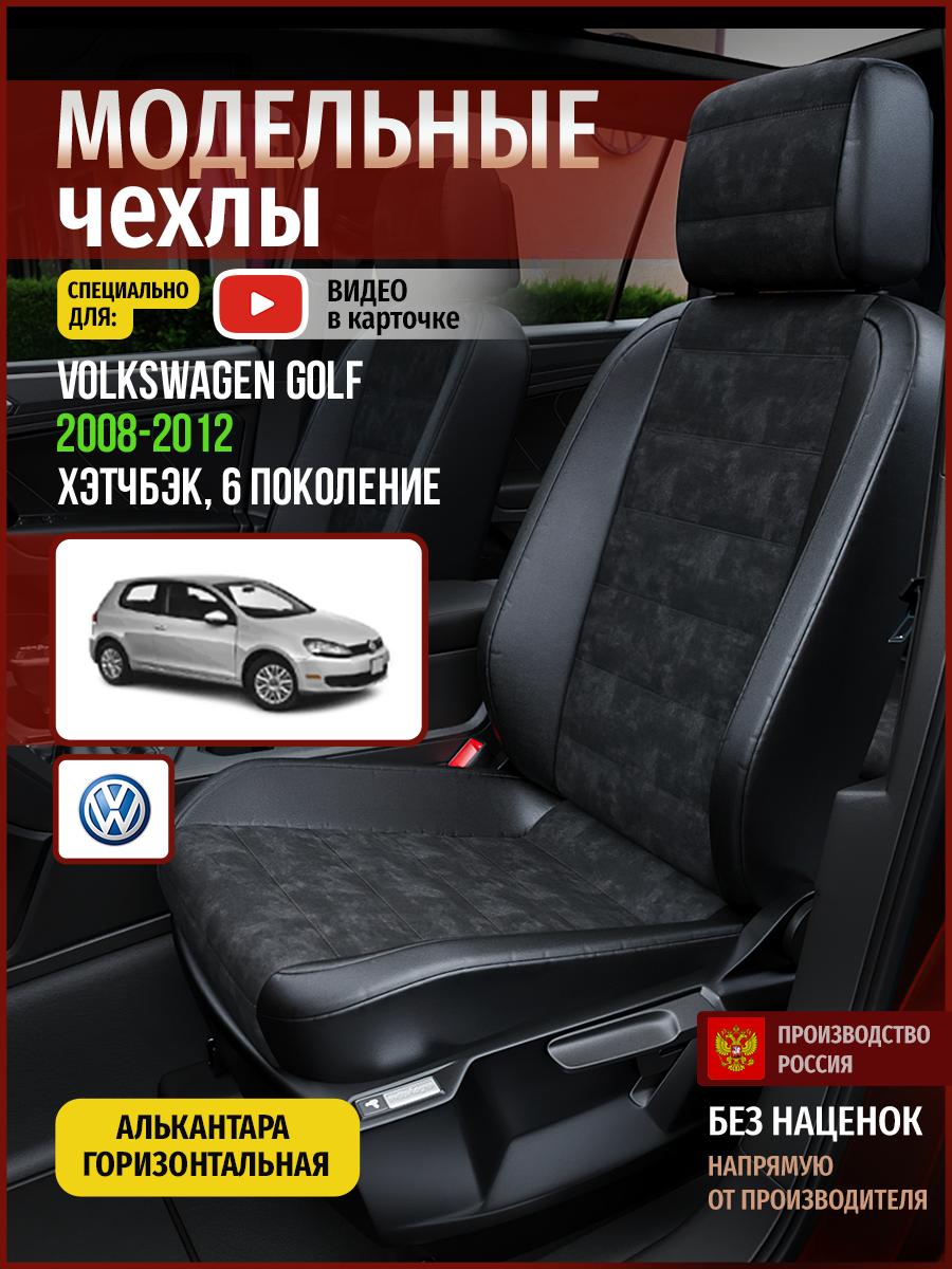 Чехлы Фольксваген Гольф (Volkswagen Golf) 2008-2012 6 хэтчбэк Алькантара Черный 5019AV795FT Чехлы. ру