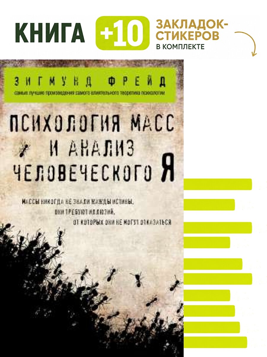 Психология масс и анализ человеческого Я (покет). Комплект: книга + 10 закладок-стикеров