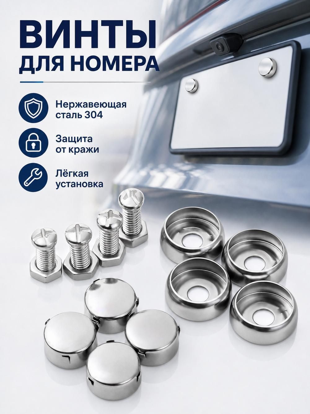 Болты для номерных знаков нержавеющие с колпачками - крепление гос номера