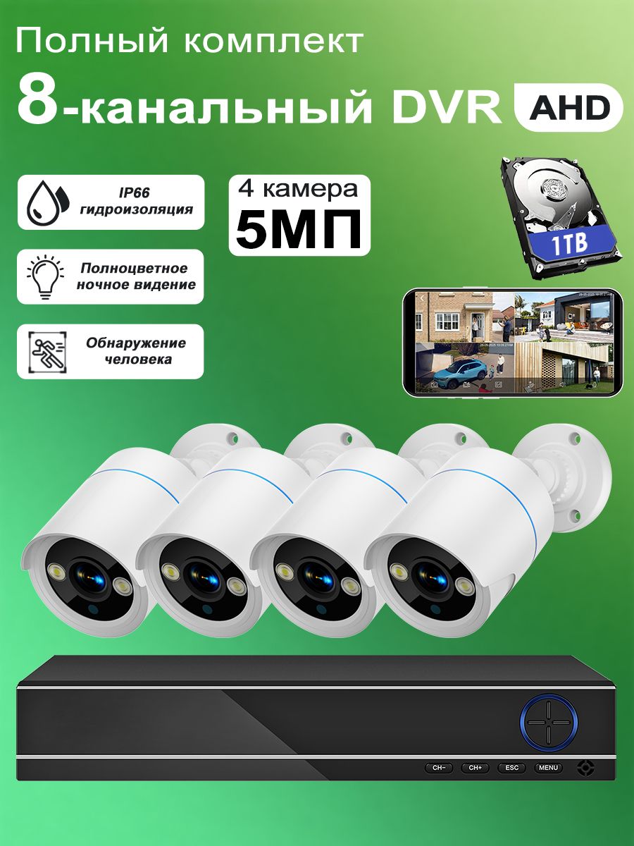 Готовый 5 МП Комплект AHD видеонаблюдения для дома на 4 уличный камеры c 1 ТБ жестким диском