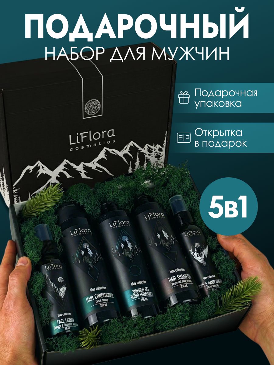 Мужской подарочный набор косметики PREMIUM MAN BOX, гель для душа, шампунь, бальзам для волос, крем и лосьон после бритья LiFlora
