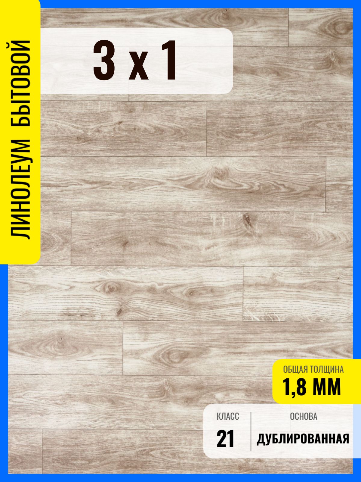 Линолеум для пола утепленный 3х1 м JUNIOR UR. 1 бытовой