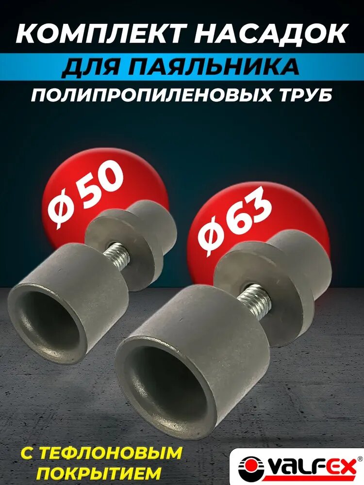 Комплект насадок для сварочного аппарата (паяльника) VALFEX- 50/63мм (с тефлоновым покрытием, для полипропиленовых труб)