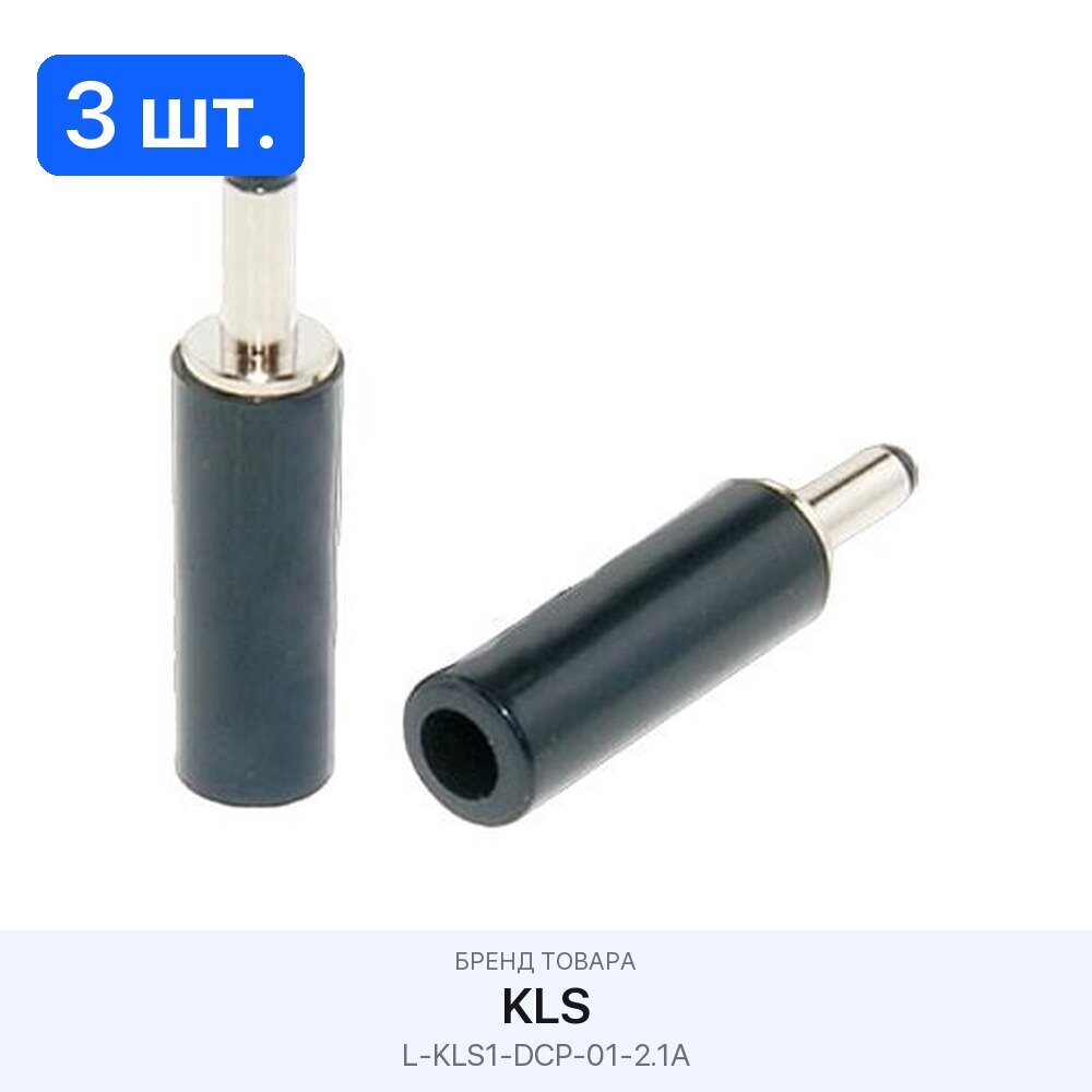 3 шт. Разъёмы аудио, "banana" L-KLS1-DCP-01-2.1A KLS