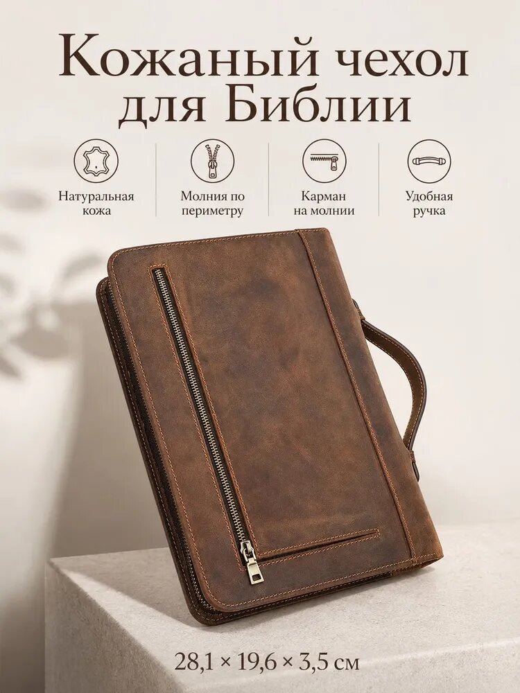 Чехол для Библии и книг из натуральной кожи, 28,1*19,6*3,5 см, коричневый, на молнии, с ручкой и карманом
