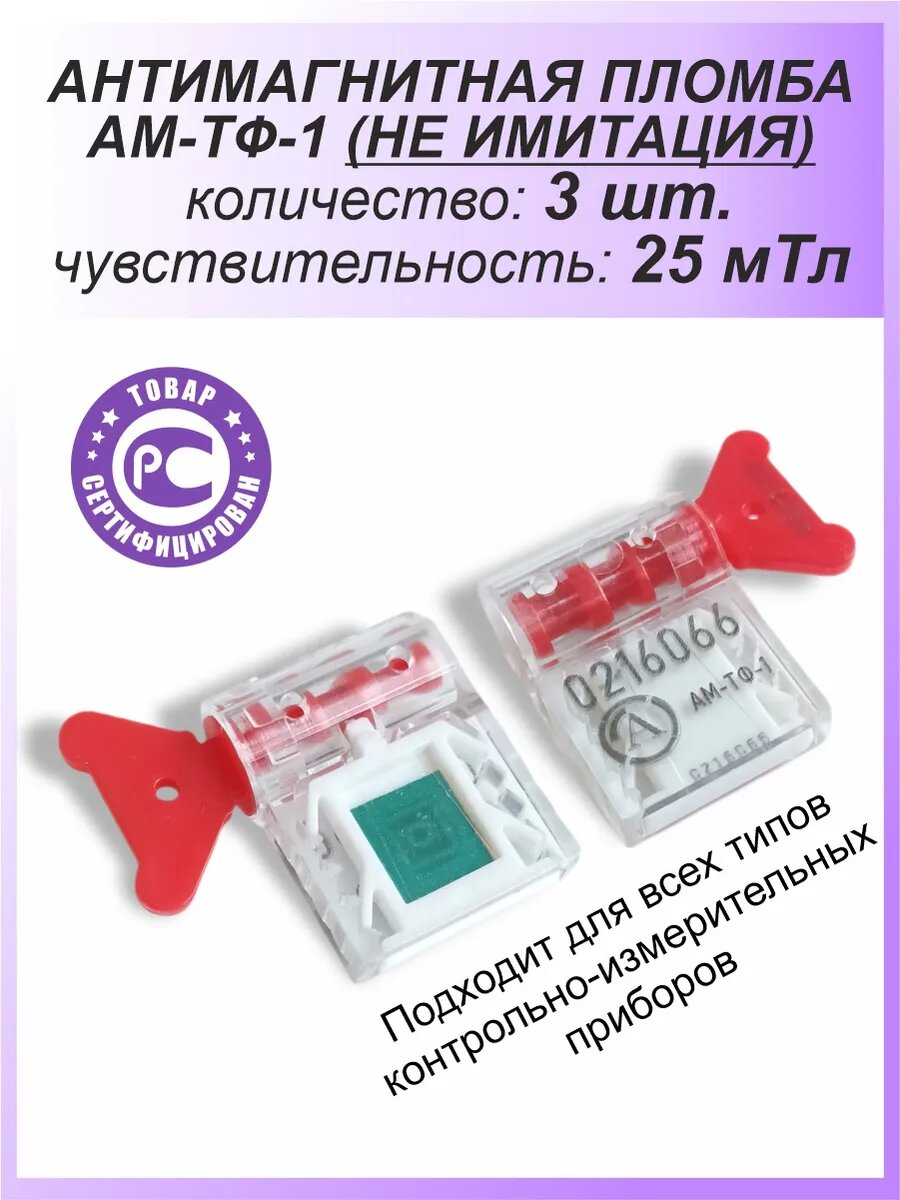 Антимагнитная пломба ТФ-1 3 шт. для счётчиков