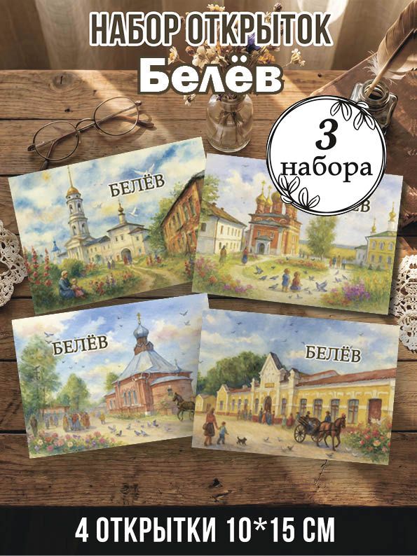 Открытки Белёв 3 набора, 12 шт 10х15 см