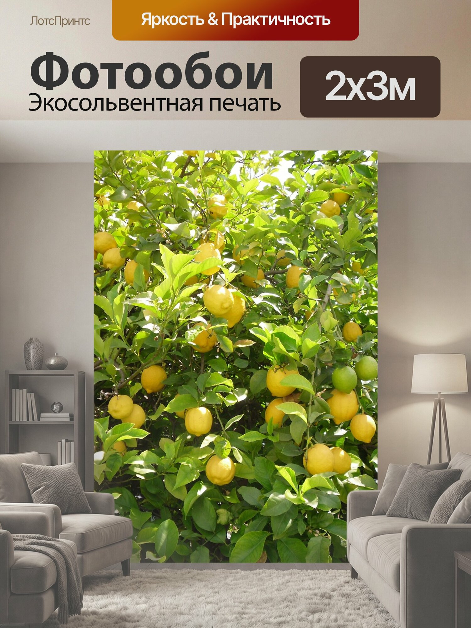 Фотообои "Лимонное дерево, дерево, лимон" 200x300 см. экосольвентная печать