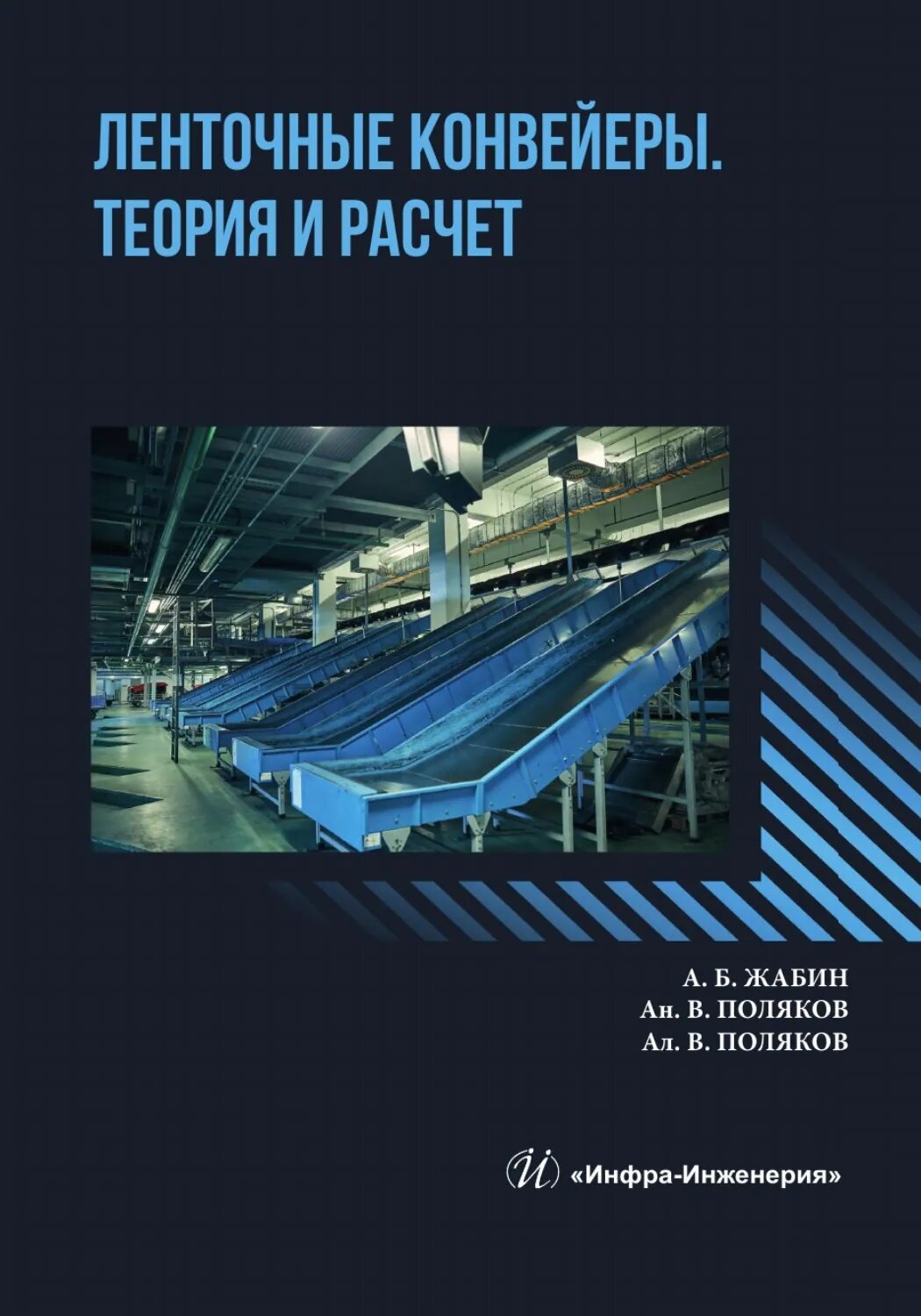 Ленточные конвейеры. Теория и расчет [Цифровая книга]