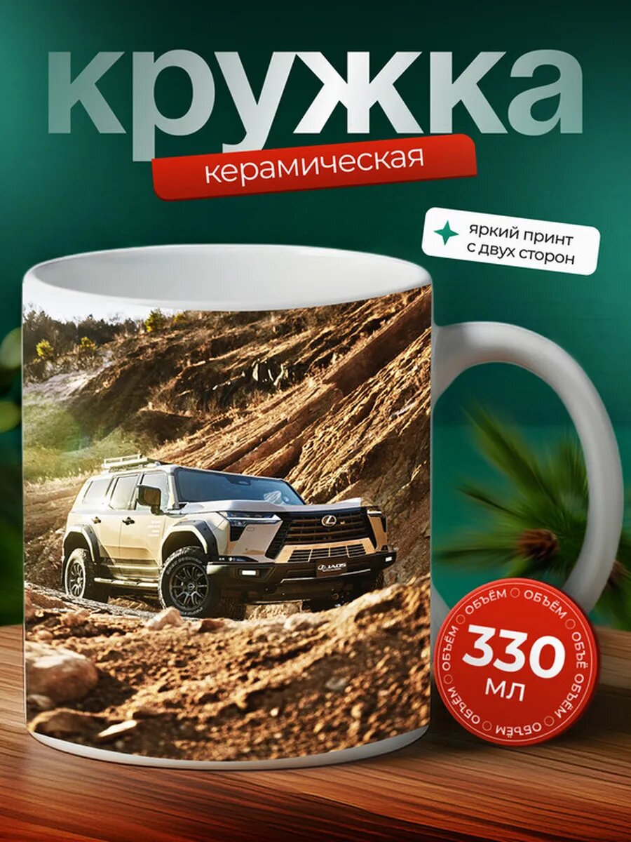 Кружка Лексус GX Lexus GX 16,