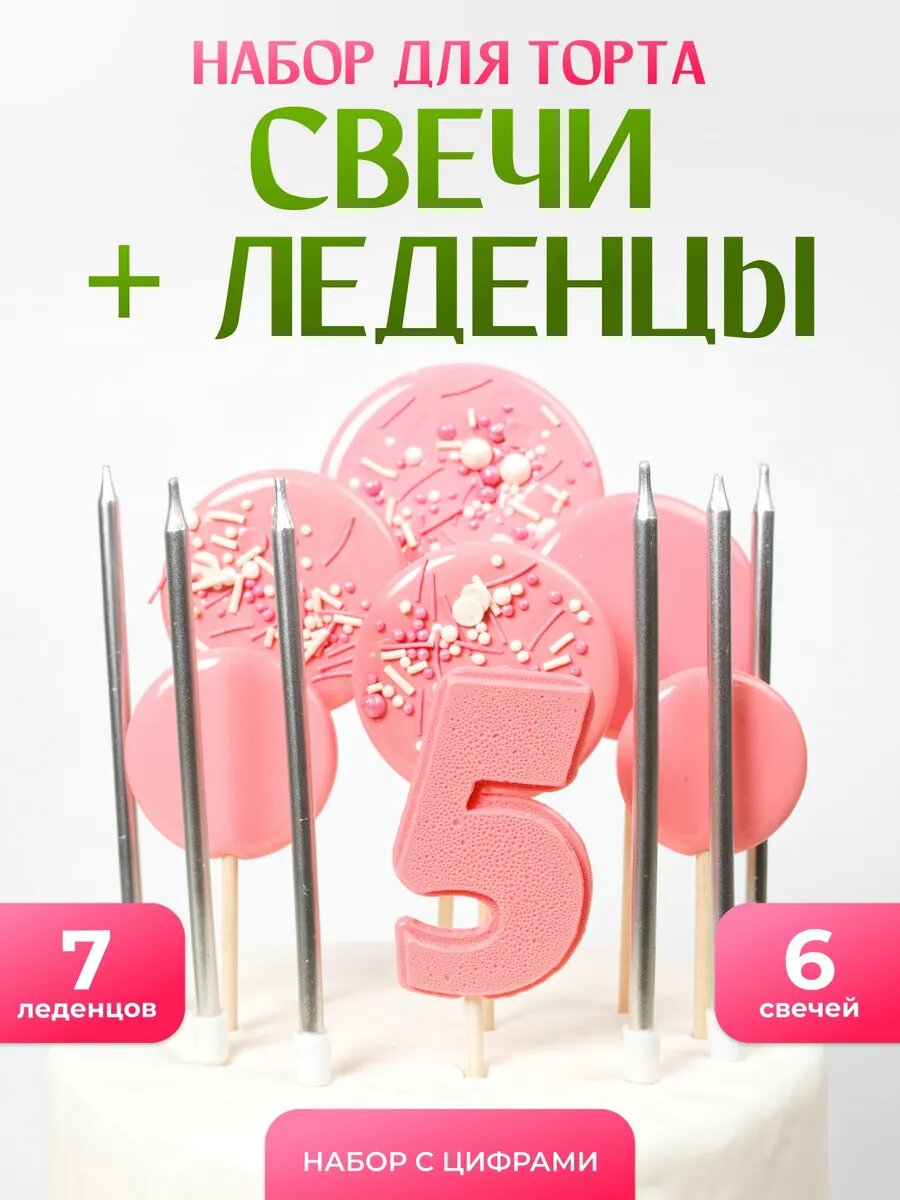 Свечи для торта. Цифра 5