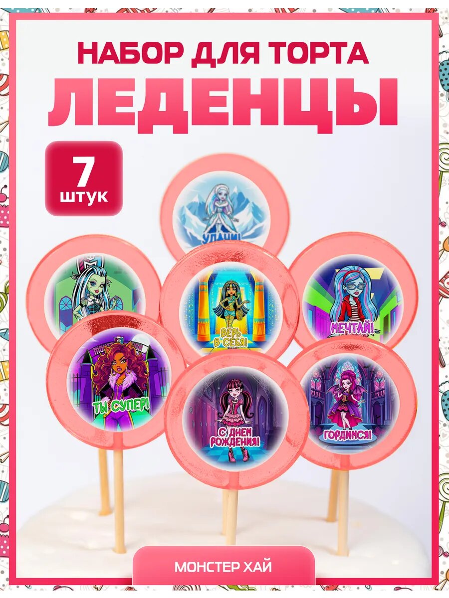 Леденцы на торт. Монстр хай. Надписи