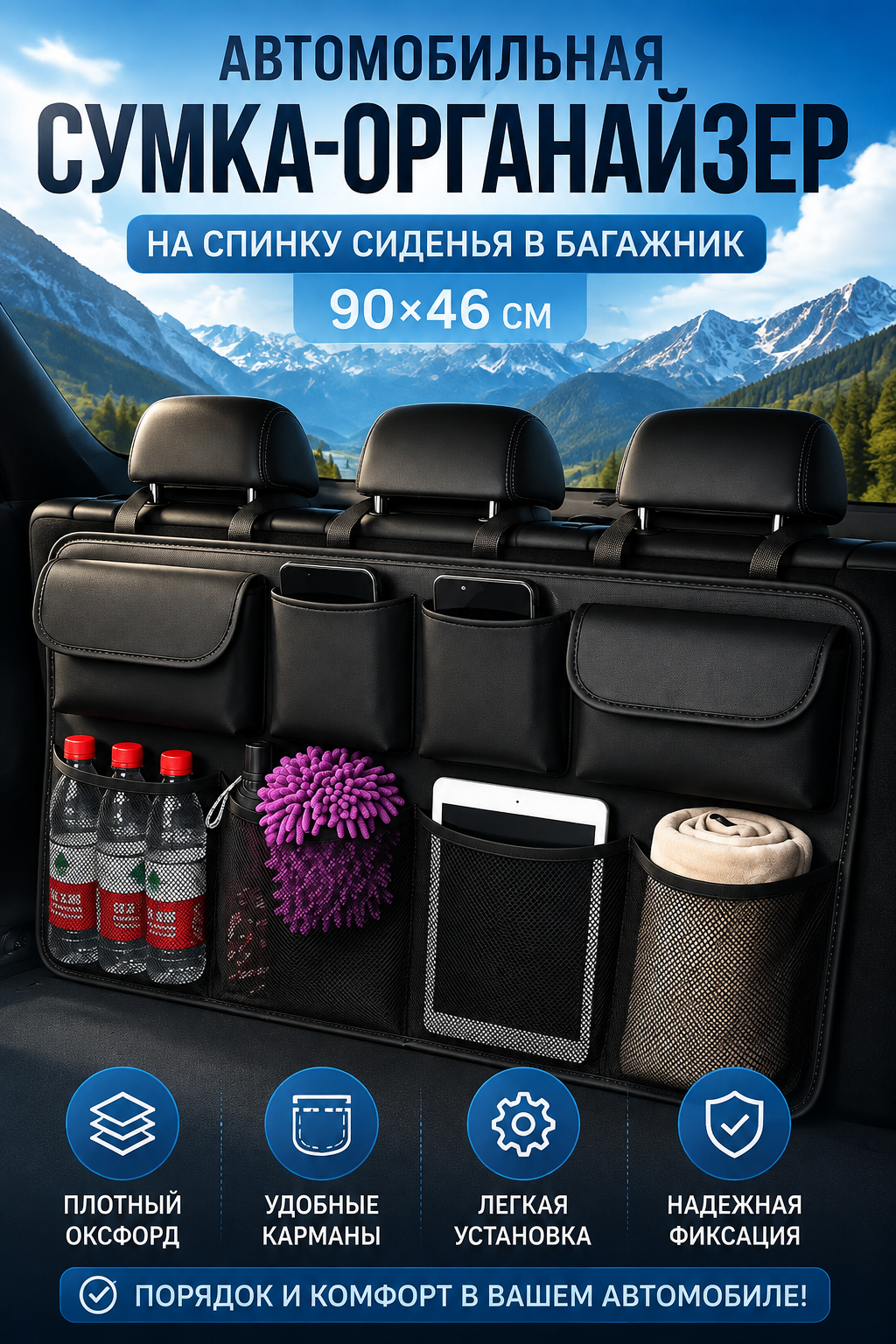 Автомобильная сумка-органайзер на спинку сиденья в багажник, Оксфорд, черный, 90x46 см