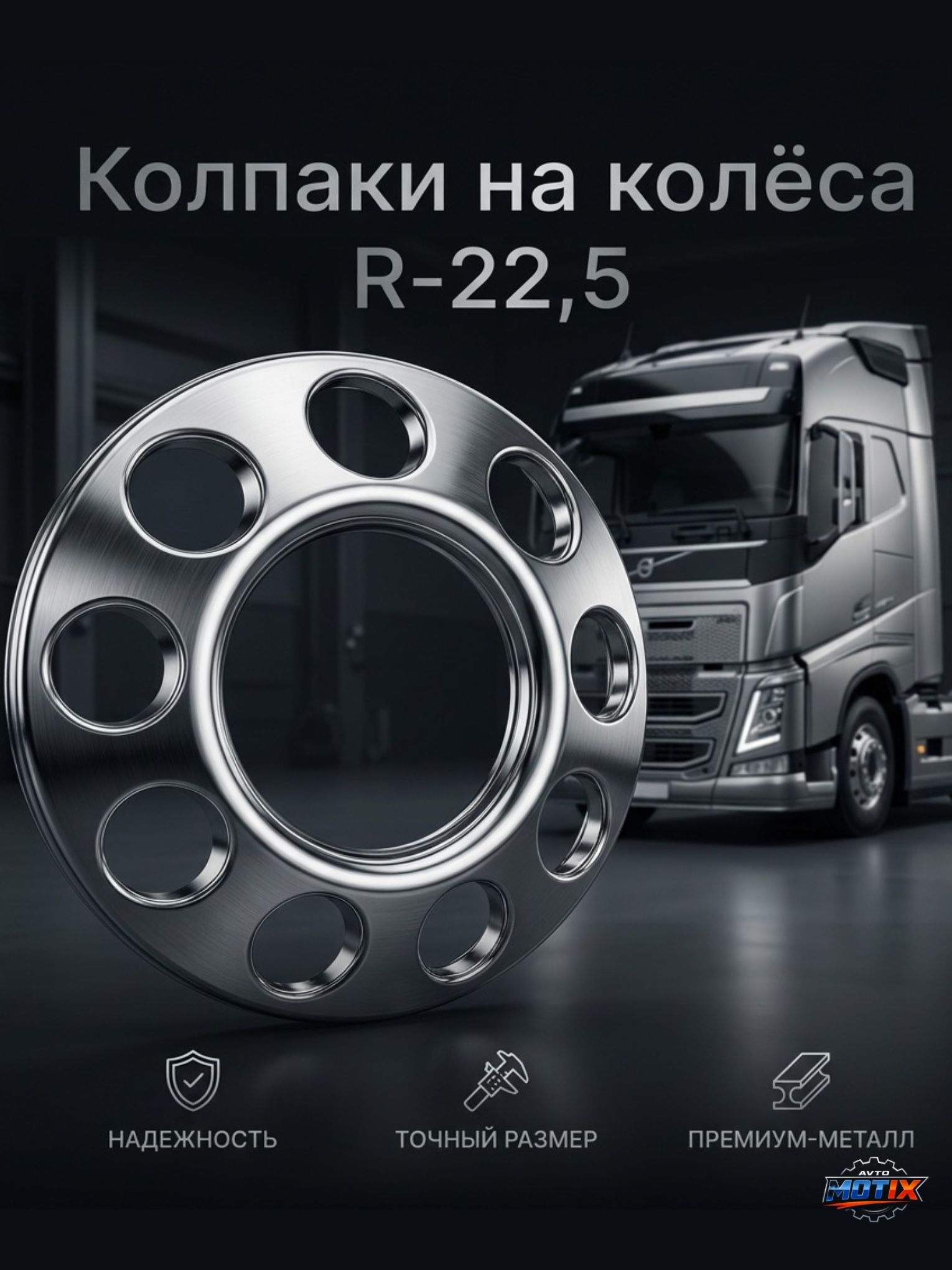 Колпак колеса нержавейка R-22.5 1 шт.