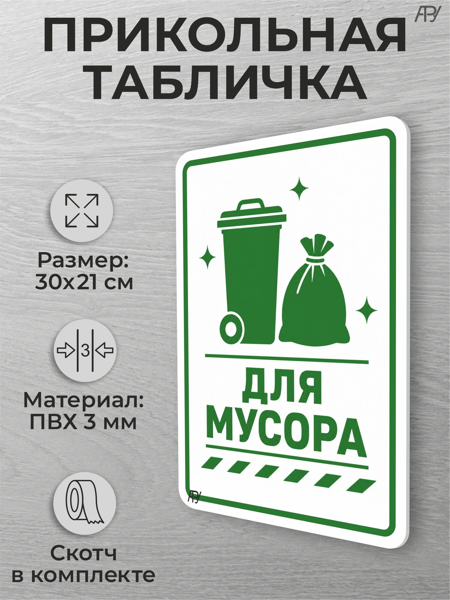 Прикольная табличка "Для мусора", шуточная табличка для комнаты