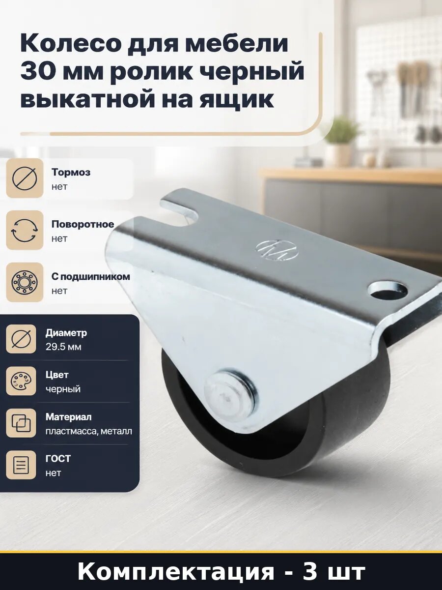 Выкатной ролик черный 45х35 мм на платформе 3 шт для тумбы
