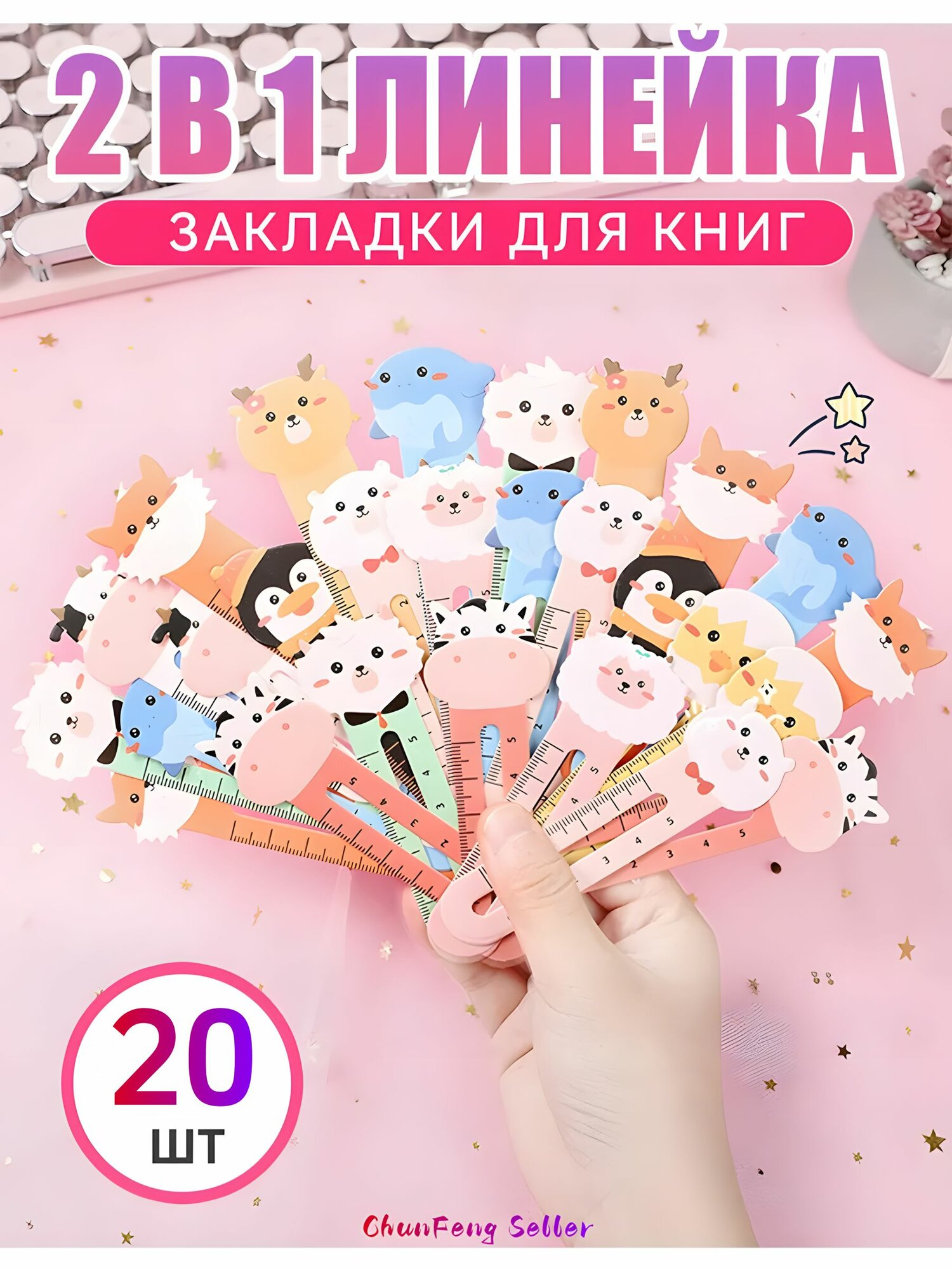 Закладки-линейки 2 в 1, 20 штук для книг, тетрадей и ежедневника