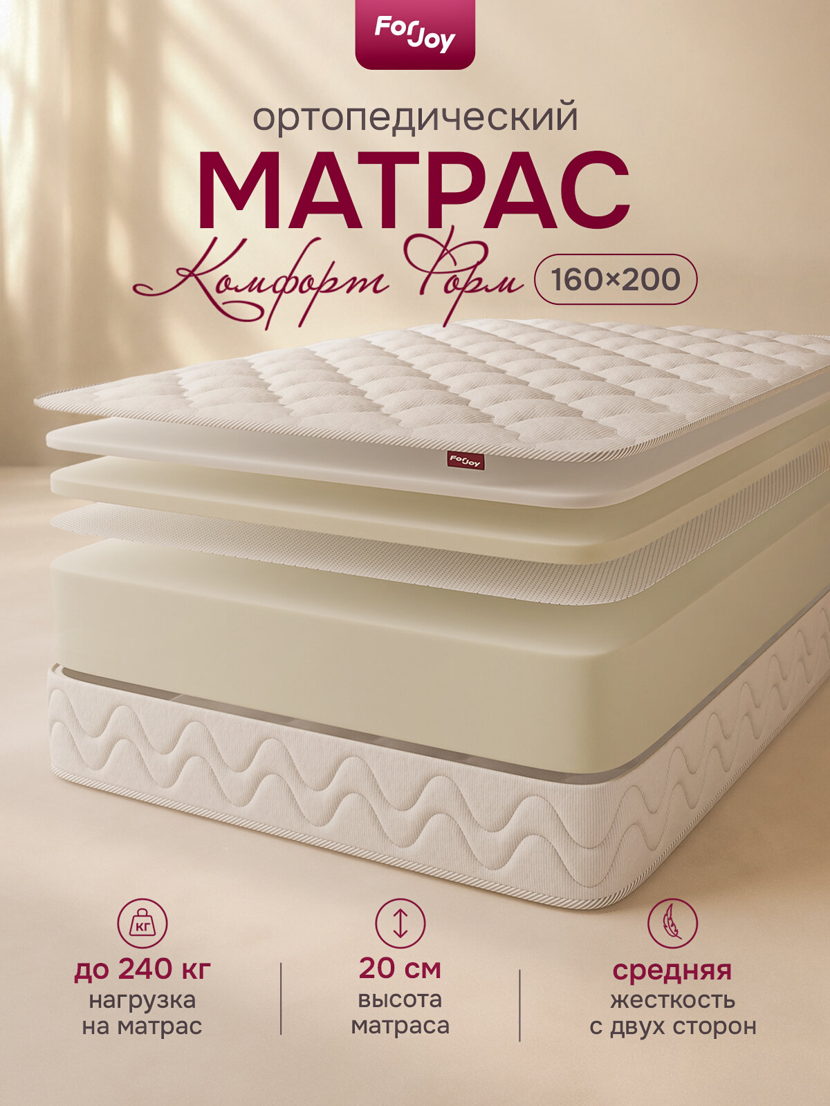 Матрас 160x200 ортопедический, беспружинный, ForJoy Комфорт Форм