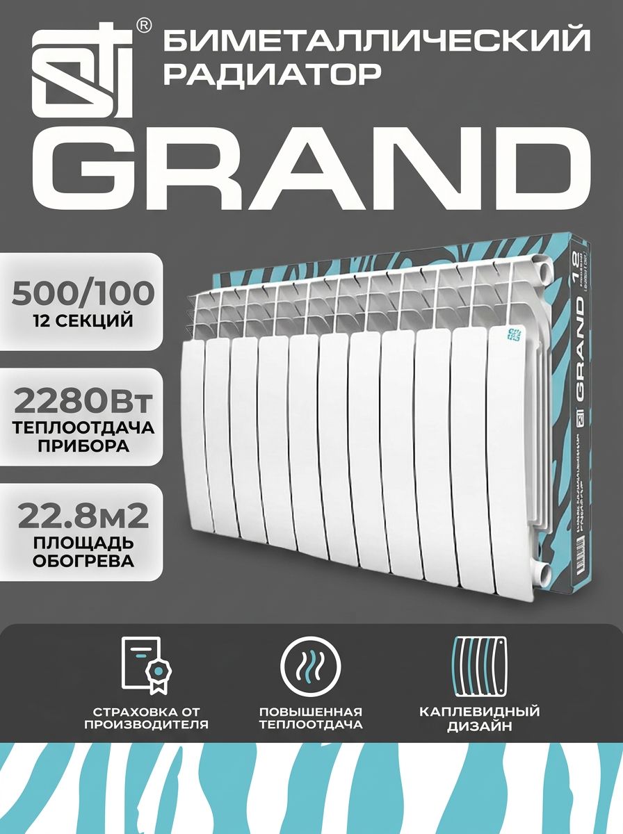 Биметаллический радиатор отопления STI Bimetal GRAND 500/100 12 секций 2280Вт
