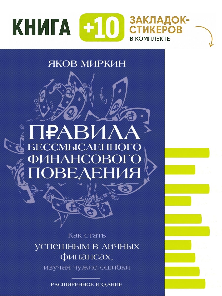Правила бессмысленного финансового поведения. Издание 3-е. Комплект: книга + 10 закладок-стикеров