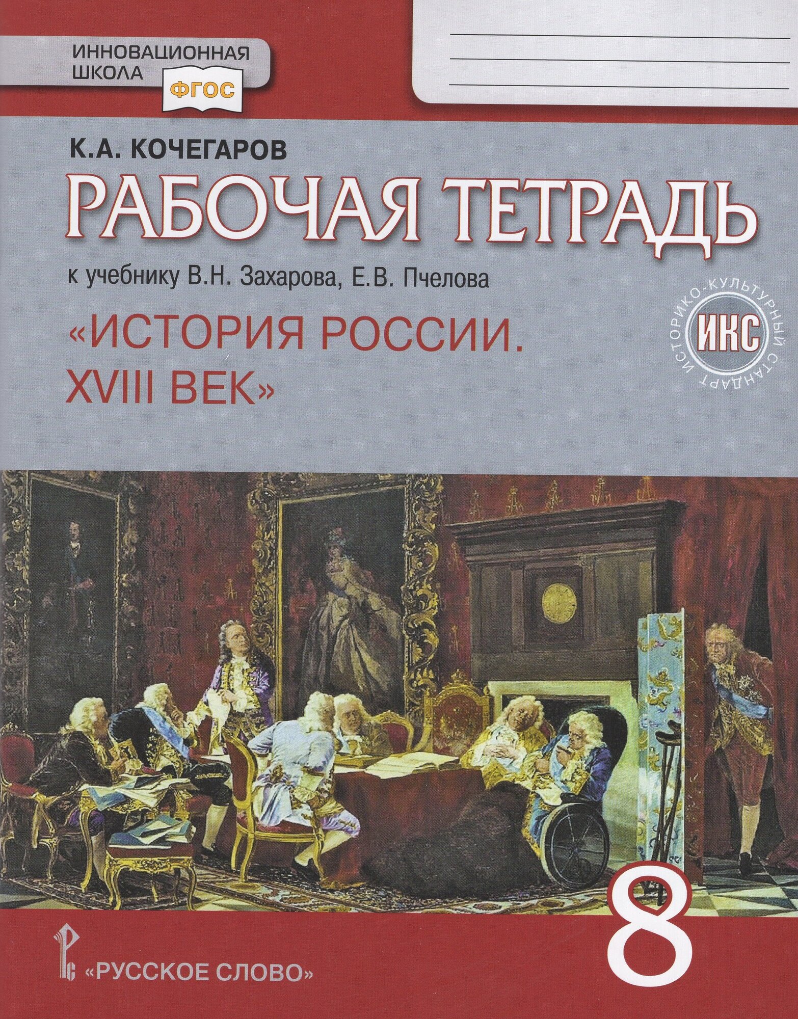 История России. XVIII век. 8 класс. Рабочая тетрадь, 2023, Кочегаров К. А.