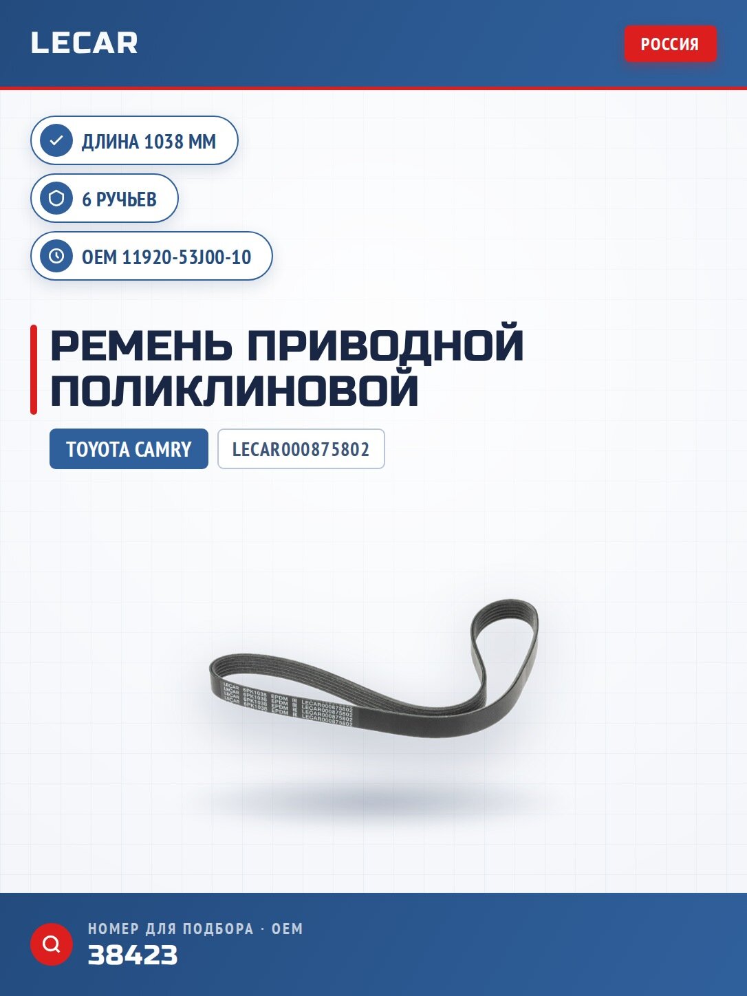 Ремень приводной поликлиновой 6PK1038 LECAR LECAR000875802