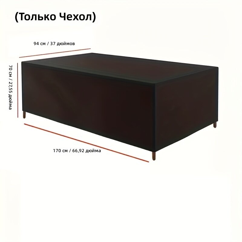 Чехол для садовой мебели, комплект стола и стульев, черный, 170x94x70 см, 1 шт