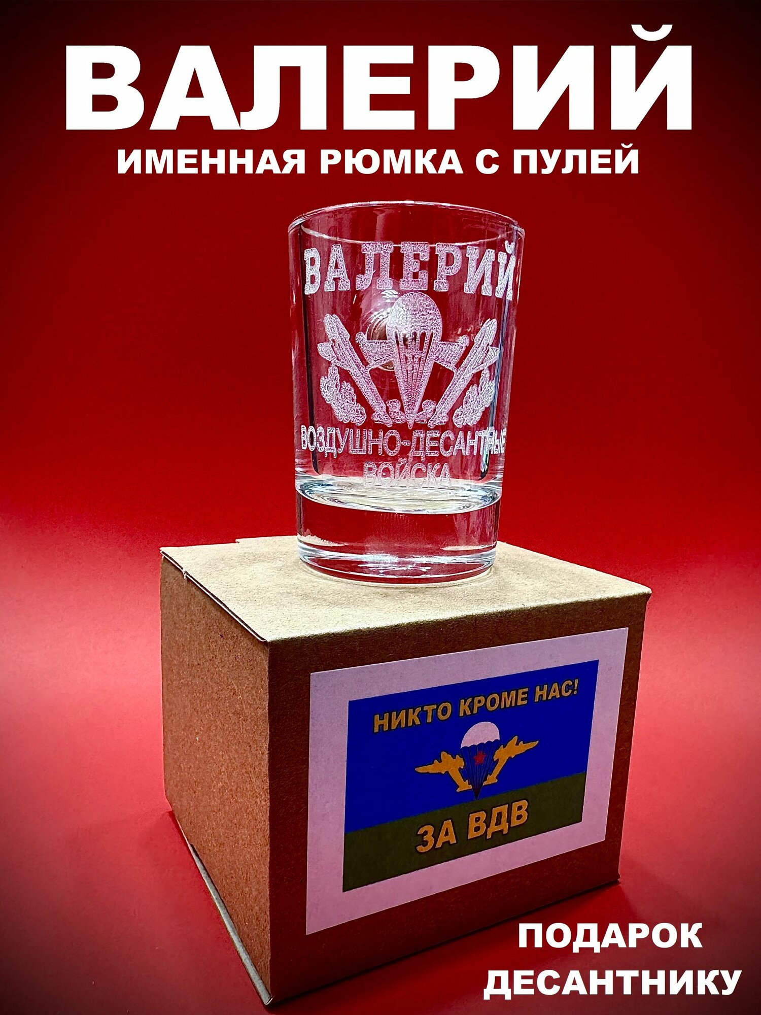 Валерий. ВДВ. Именная рюмка с настоящей пулей.