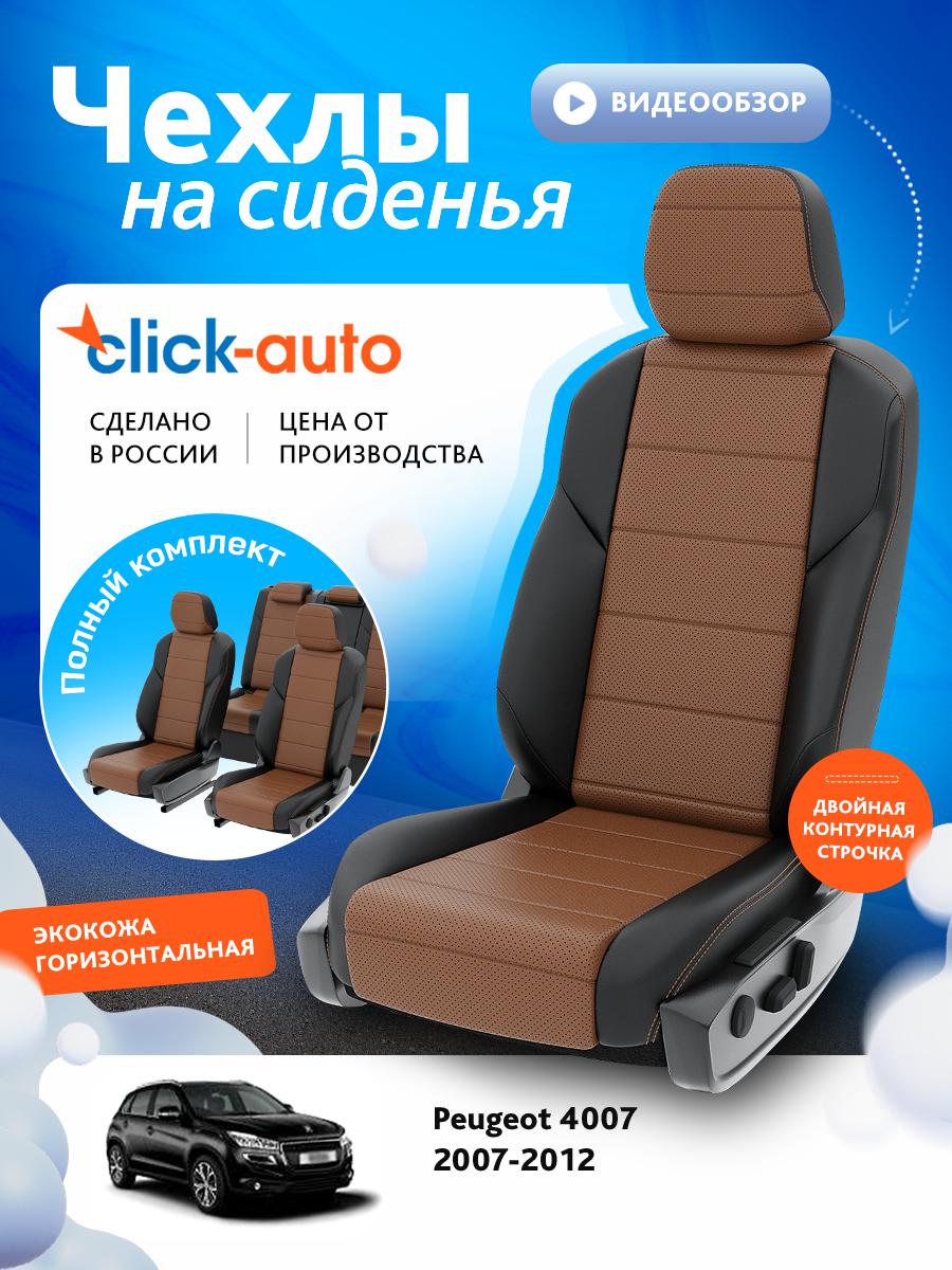 Чехлы Пежо 4007 (Peugeot 4007) 2007-2012 1 внедорожник Экокожа Коричневый CA1270CF2S486 Click Auto