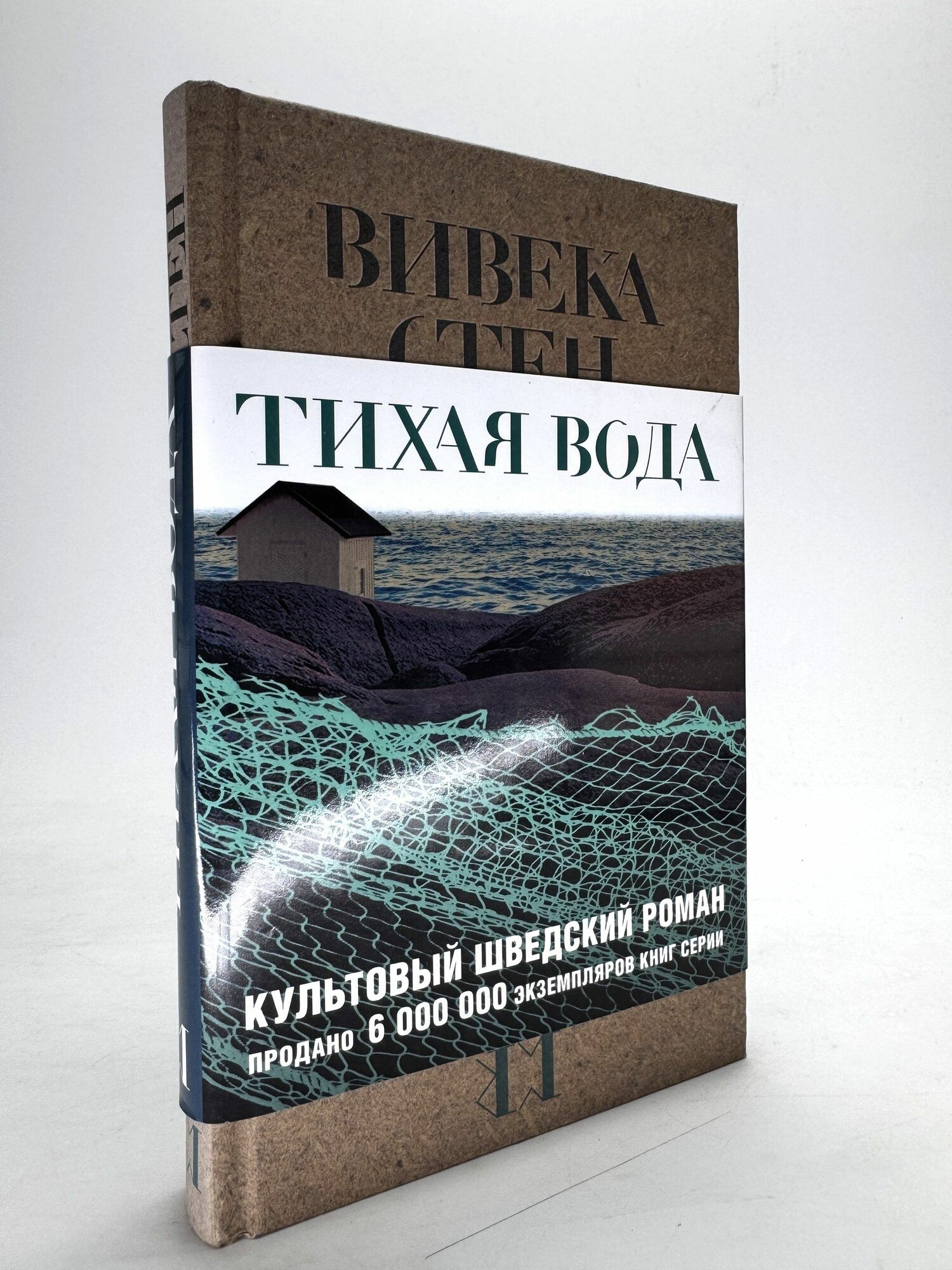 Книга «Тихая вода», Вивека Стен, Твердый переплет