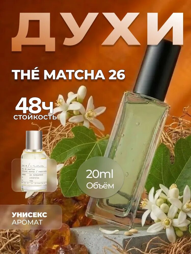Духи унисекс стойкие, The Matcha 26 M&X Perfume 20мл