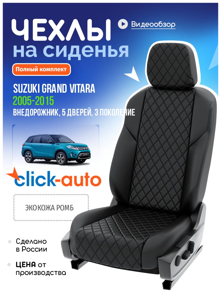 Чехлы Сузуки Гранд Витара (Suzuki Grand Vitara) 2005-2015 3 внедорожник, 5 дверей Экокожа с ромбом Черный CA542CF32 Click Auto